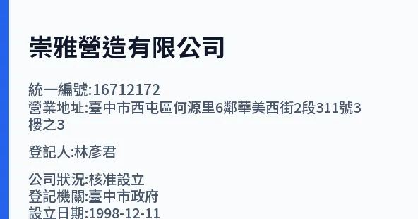 崇雅營造有限公司的照片-統編 16712172(臺中市) 公司登記資料與營業項目詳細圖表