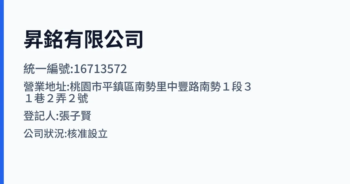 昇銘有限公司 - 統編 16713572(桃園市) 公司登記資料與營業項目詳細圖表