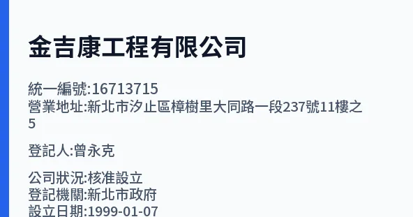 金吉康工程有限公司的照片-統編 16713715(新北市) 公司登記資料與營業項目詳細圖表