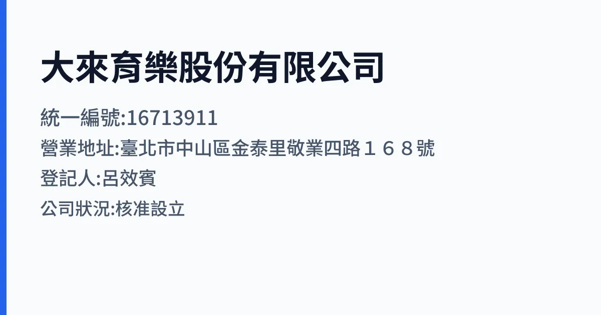 大來育樂股份有限公司 - 統編 16713911(臺北市) 公司登記資料與營業項目詳細圖表