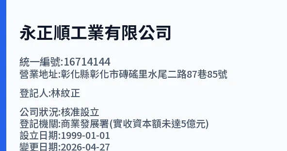 永正順工業有限公司的照片-統編 16714144(彰化縣) 公司登記資料與營業項目詳細圖表