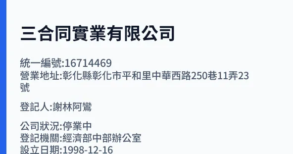 三合同實業有限公司的照片-統編 16714469(彰化縣) 公司登記資料與營業項目詳細圖表