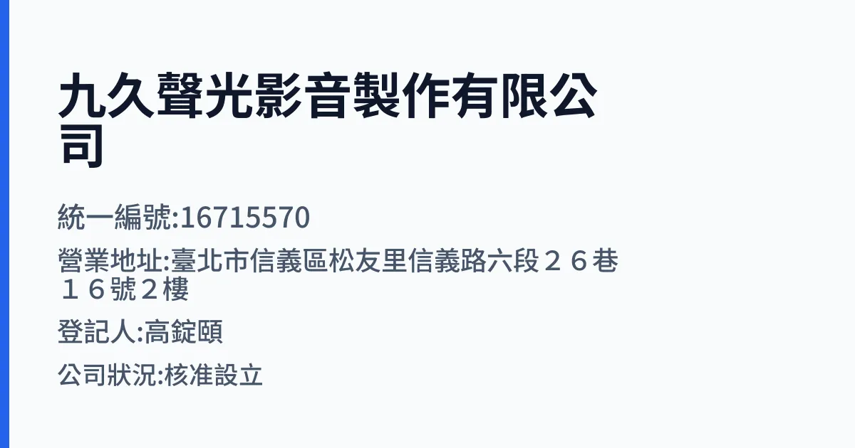 九久聲光影音製作有限公司 - 統編 16715570(臺北市) 公司登記資料與營業項目詳細圖表