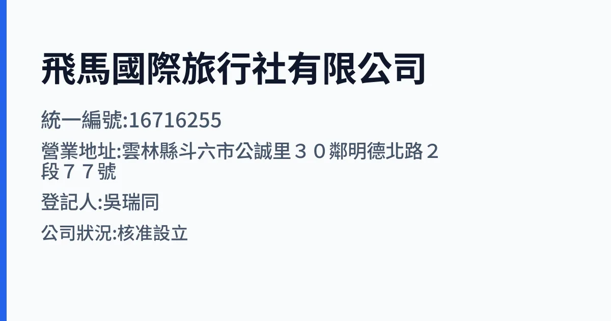 飛馬國際旅行社有限公司 - 統編 16716255(雲林縣) 公司登記資料與營業項目詳細圖表