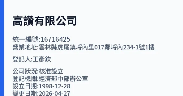 高讚有限公司的照片-統編 16716425(雲林縣) 公司登記資料與營業項目詳細圖表