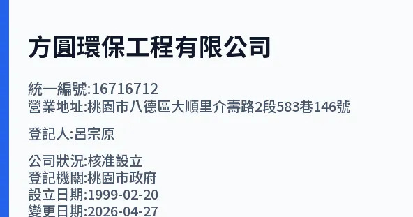 方圓環保工程有限公司的照片-統編 16716712(桃園市) 公司登記資料與營業項目詳細圖表