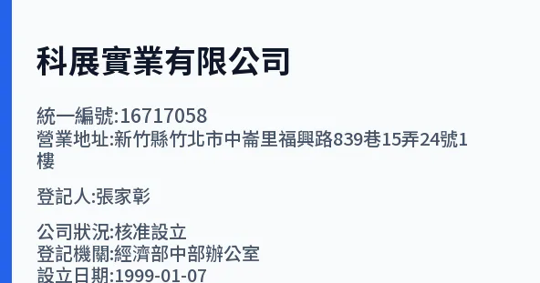 科展實業有限公司的照片-統編 16717058(新竹縣) 公司登記資料與營業項目詳細圖表
