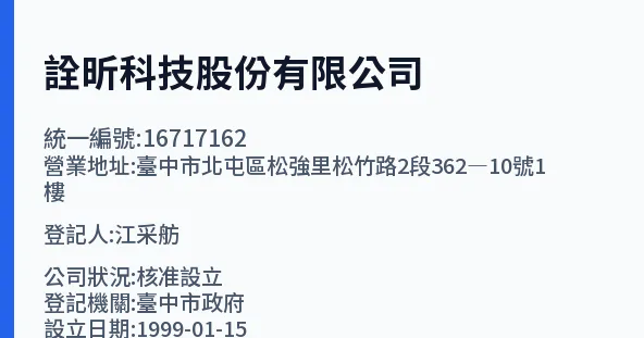詮昕科技股份有限公司的照片-統編 16717162(臺中市) 公司登記資料與營業項目詳細圖表