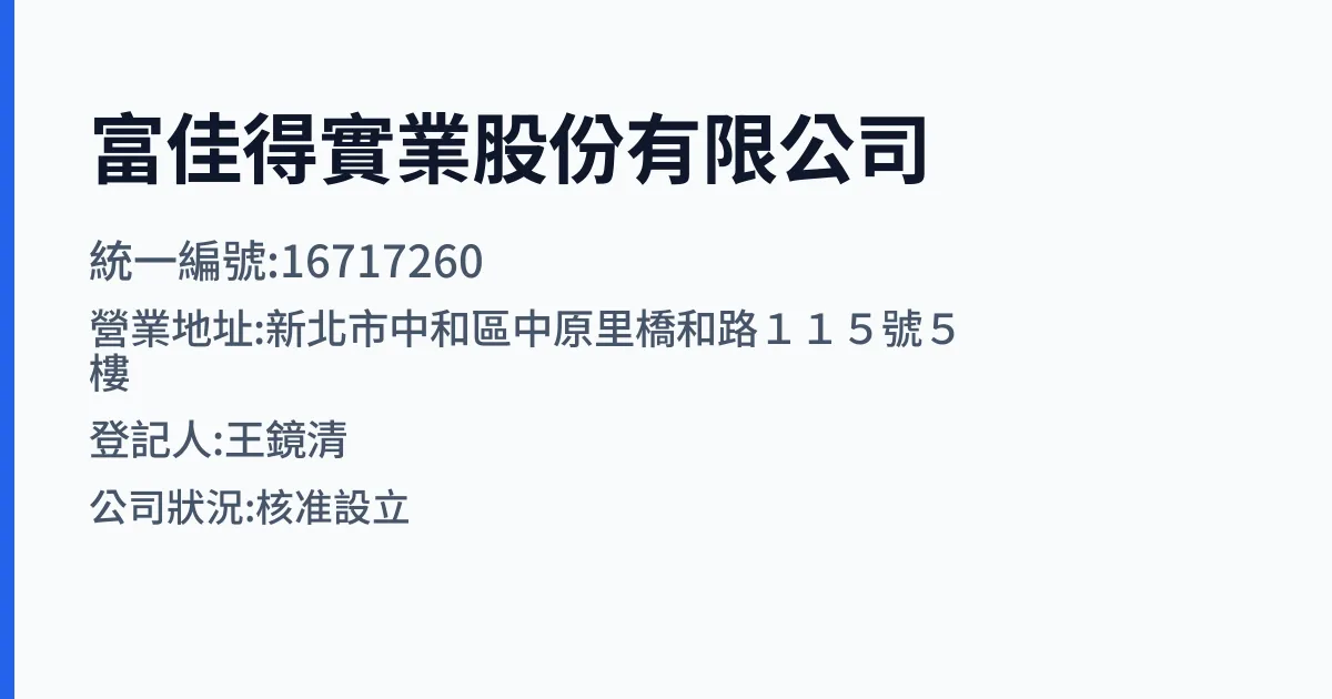富佳得實業股份有限公司 - 統編 16717260(新北市) 公司登記資料與營業項目詳細圖表
