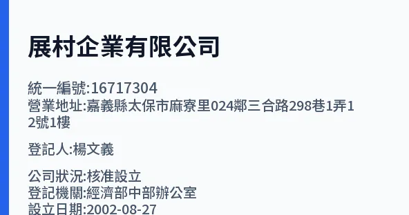 展村企業有限公司的照片-統編 16717304(嘉義縣) 公司登記資料與營業項目詳細圖表