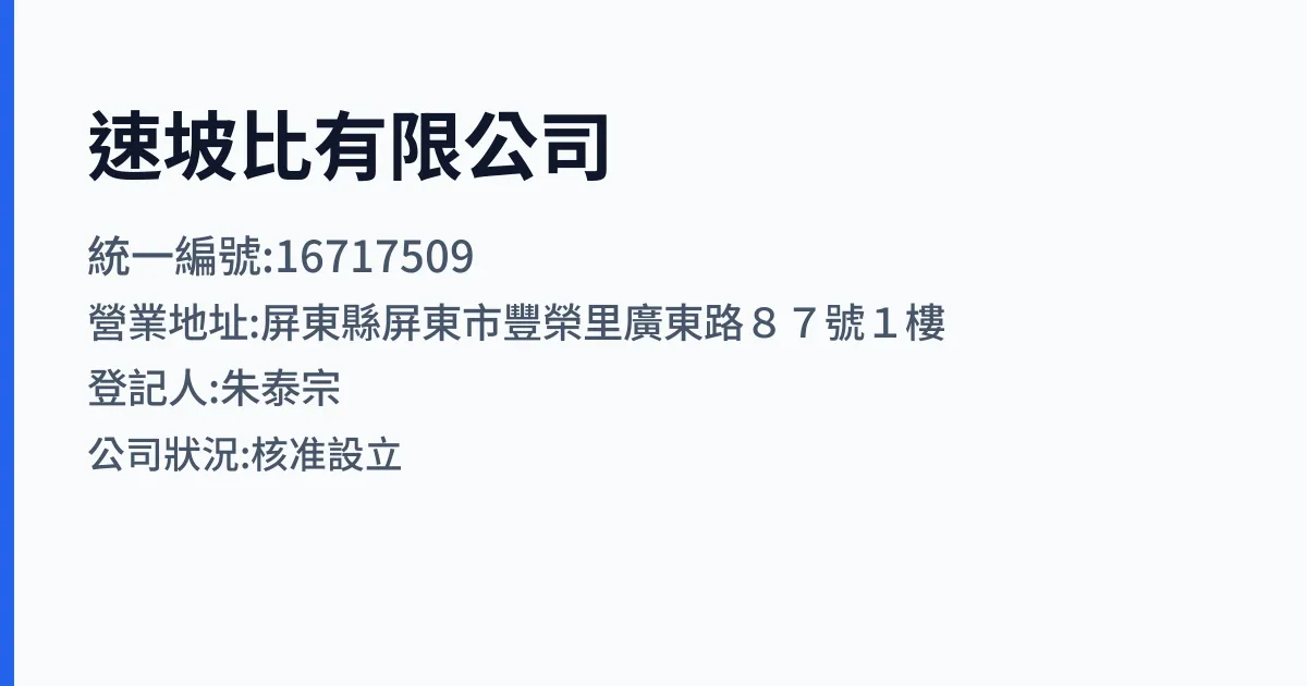 速坡比有限公司 - 統編 16717509(屏東縣) 公司登記資料與營業項目詳細圖表
