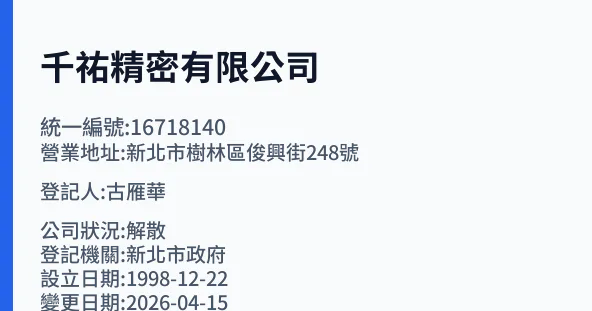 千祐精密有限公司的照片-統編 16718140(新北市) 公司登記資料與營業項目詳細圖表