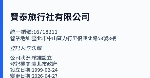 寶泰旅行社有限公司的照片-統編 16718211(臺北市) 公司登記資料與營業項目詳細圖表
