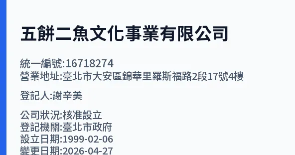 五餅二魚文化事業有限公司的照片-統編 16718274(臺北市) 公司登記資料與營業項目詳細圖表