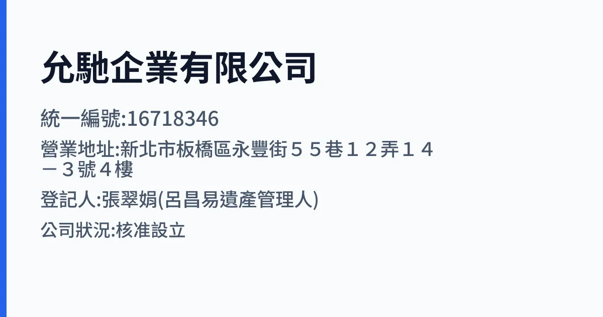 允馳企業有限公司 - 統編 16718346(新北市) 公司登記資料與營業項目詳細圖表