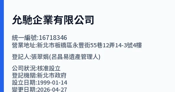 允馳企業有限公司的照片-統編 16718346(新北市) 公司登記資料與營業項目詳細圖表