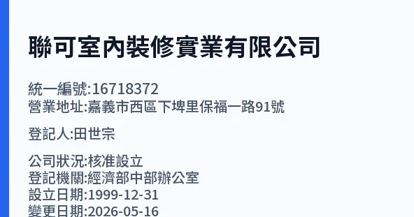 聯可室內裝修實業有限公司的照片-統編 16718372(嘉義市) 公司登記資料與營業項目詳細圖表