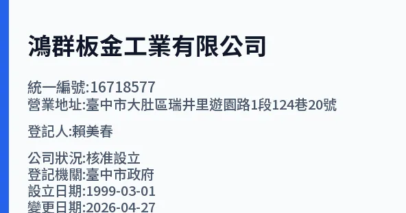 鴻群板金工業有限公司的照片-統編 16718577(臺中市) 公司登記資料與營業項目詳細圖表
