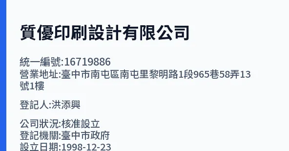 質優印刷設計有限公司的照片-統編 16719886(臺中市) 公司登記資料與營業項目詳細圖表
