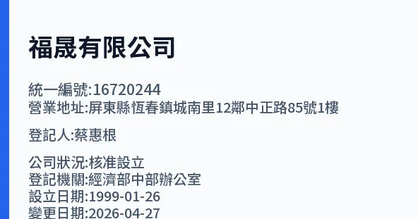 福晟有限公司的照片-統編 16720244(屏東縣) 公司登記資料與營業項目詳細圖表