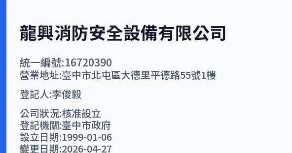 龍興消防安全設備有限公司的照片-統編 16720390(臺中市) 公司登記資料與營業項目詳細圖表