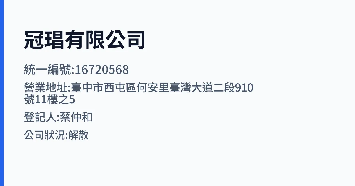 冠琩有限公司 - 統編 16720568(臺中市) 公司登記資料與營業項目詳細圖表