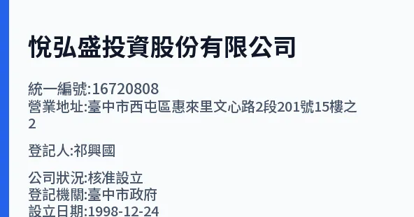 悅弘盛投資股份有限公司的照片-統編 16720808(臺中市) 公司登記資料與營業項目詳細圖表