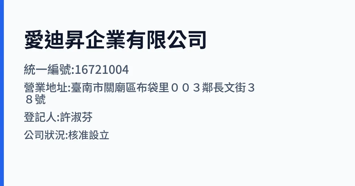 愛迪昇企業有限公司 - 統編 16721004(臺南市) 公司登記資料與營業項目詳細圖表
