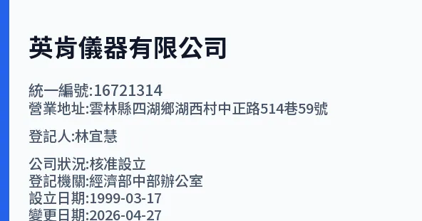 英肯儀器有限公司的照片-統編 16721314(雲林縣) 公司登記資料與營業項目詳細圖表