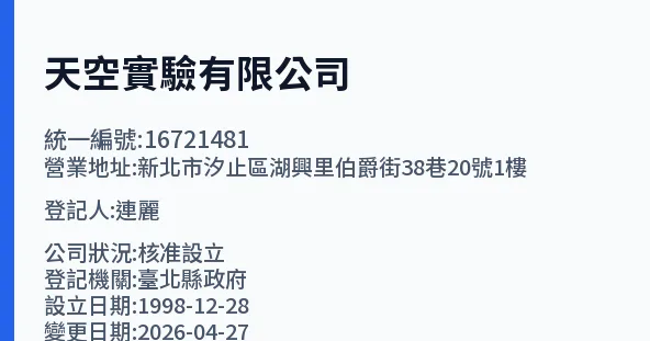 天空實驗有限公司的照片-統編 16721481(新北市) 公司登記資料與營業項目詳細圖表