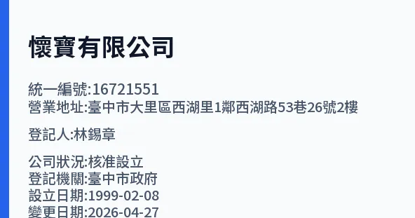 懷寶有限公司的照片-統編 16721551(臺中市) 公司登記資料與營業項目詳細圖表