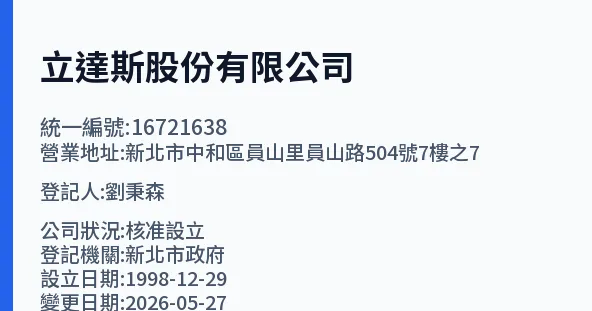 立達斯股份有限公司的照片-統編 16721638(新北市) 公司登記資料與營業項目詳細圖表