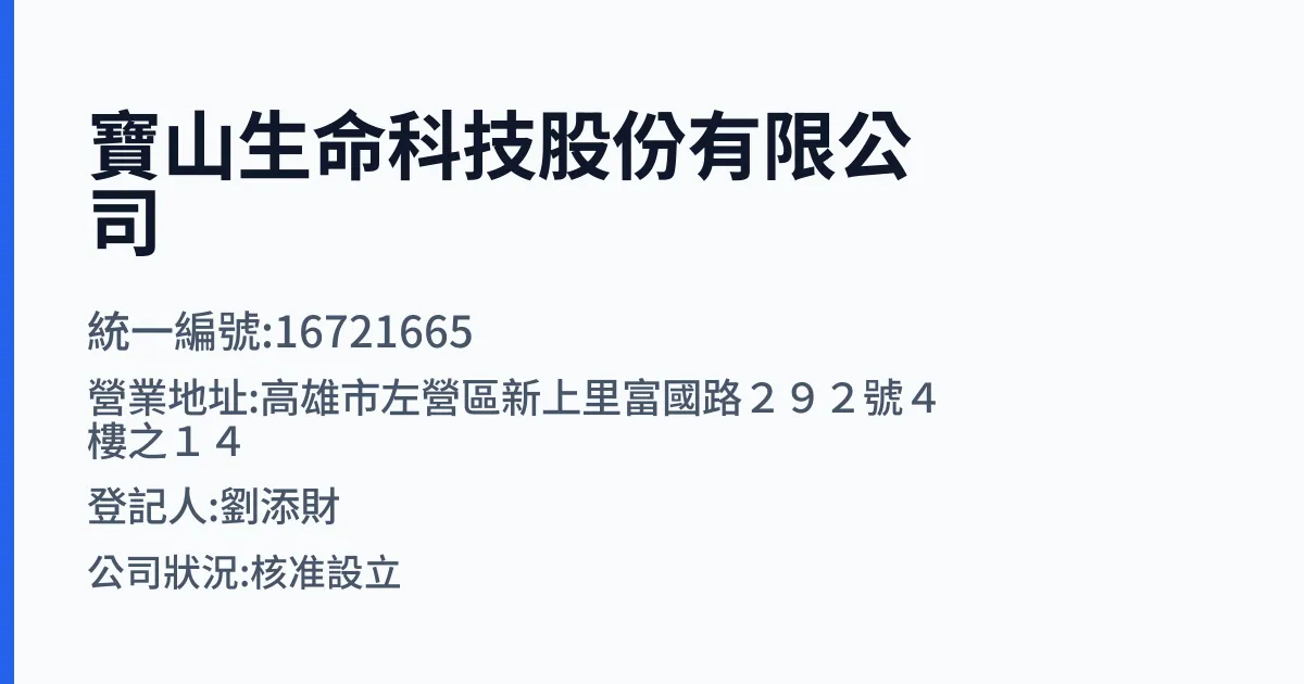 寶山生命科技股份有限公司 - 統編 16721665(高雄市) 公司登記資料與營業項目詳細圖表