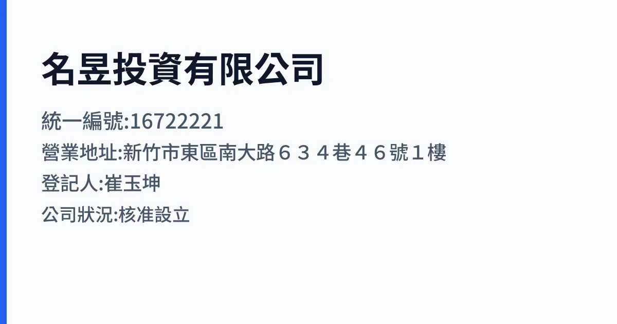 名昱投資有限公司 - 統編 16722221(新竹市) 公司登記資料與營業項目詳細圖表