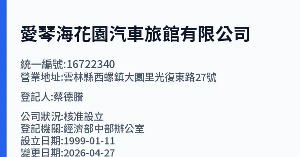 愛琴海花園汽車旅館有限公司的照片-統編 16722340(雲林縣) 公司登記資料與營業項目詳細圖表