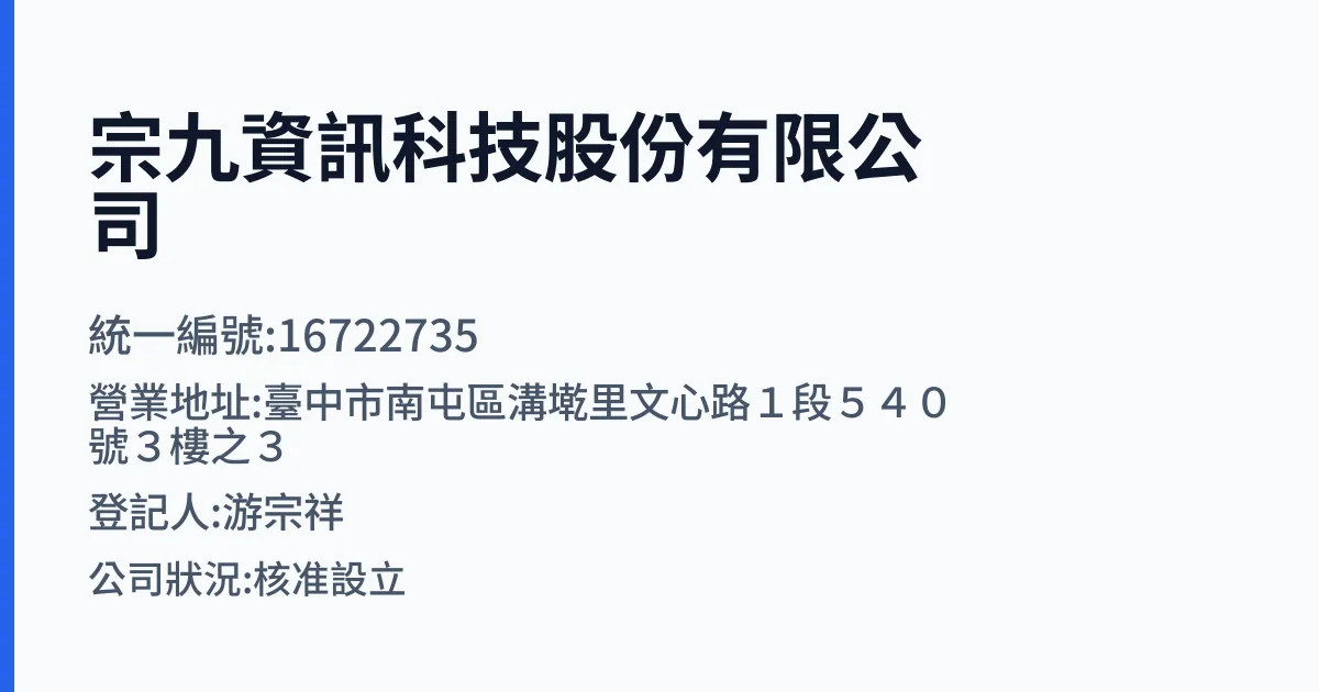 宗九資訊科技股份有限公司 - 統編 16722735(臺中市) 公司登記資料與營業項目詳細圖表