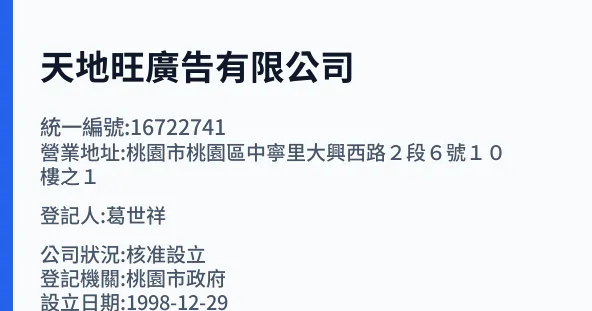 天地旺廣告有限公司的照片-統編 16722741(桃園市) 公司登記資料與營業項目詳細圖表