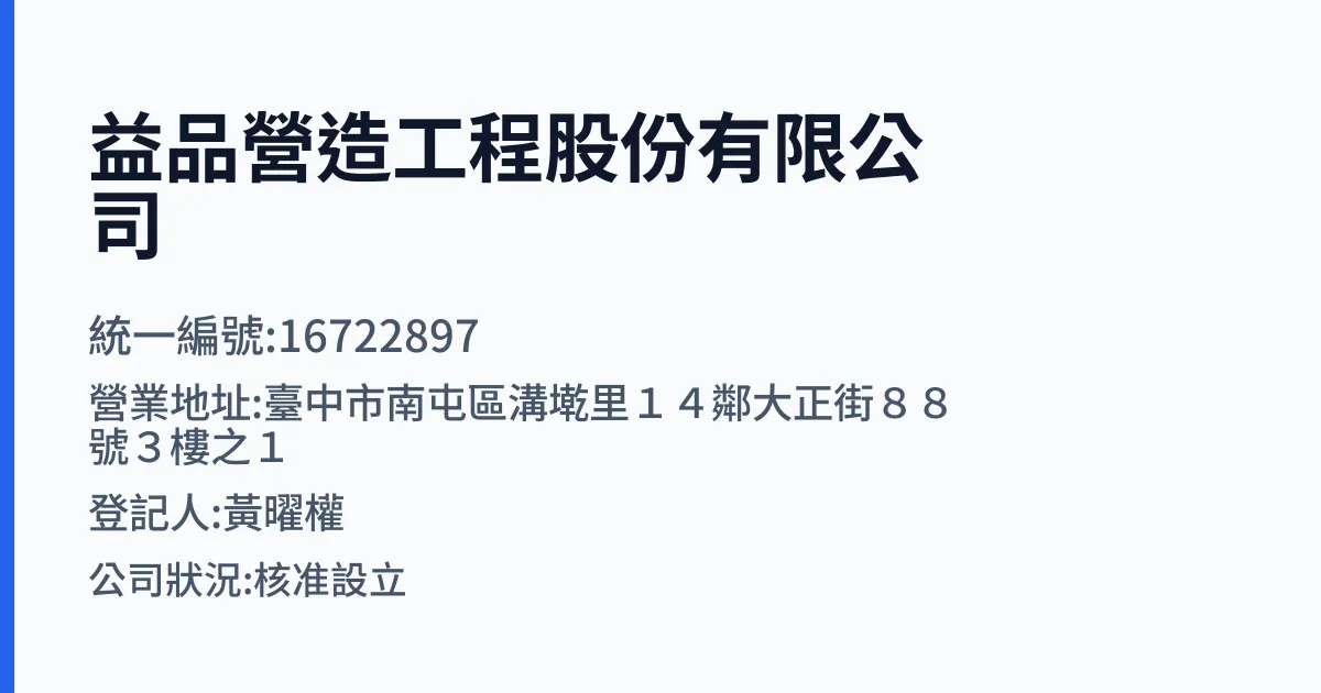 益品營造工程股份有限公司 - 統編 16722897(臺中市) 公司登記資料與營業項目詳細圖表