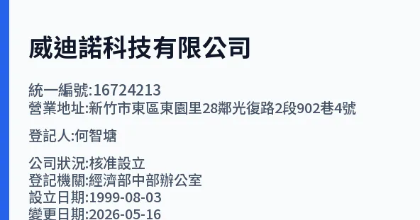 威迪諾科技有限公司的照片-統編 16724213(新竹市) 公司登記資料與營業項目詳細圖表