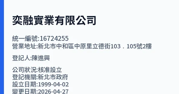 奕融實業有限公司的照片-統編 16724255(新北市) 公司登記資料與營業項目詳細圖表