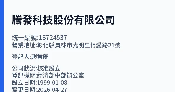 騰發科技股份有限公司的照片-統編 16724537(彰化縣) 公司登記資料與營業項目詳細圖表