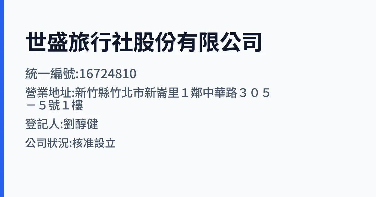 世盛旅行社股份有限公司 - 統編 16724810(新竹縣) 公司登記資料與營業項目詳細圖表
