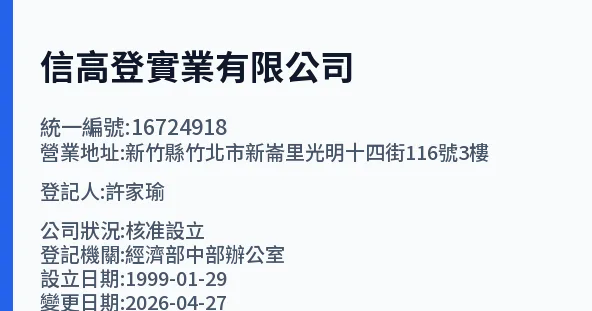 信高登實業有限公司的照片-統編 16724918(新竹縣) 公司登記資料與營業項目詳細圖表