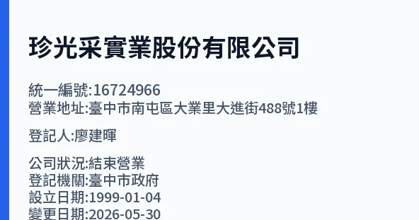 珍光采實業股份有限公司的照片-統編 16724966(臺中市) 公司登記資料與營業項目詳細圖表