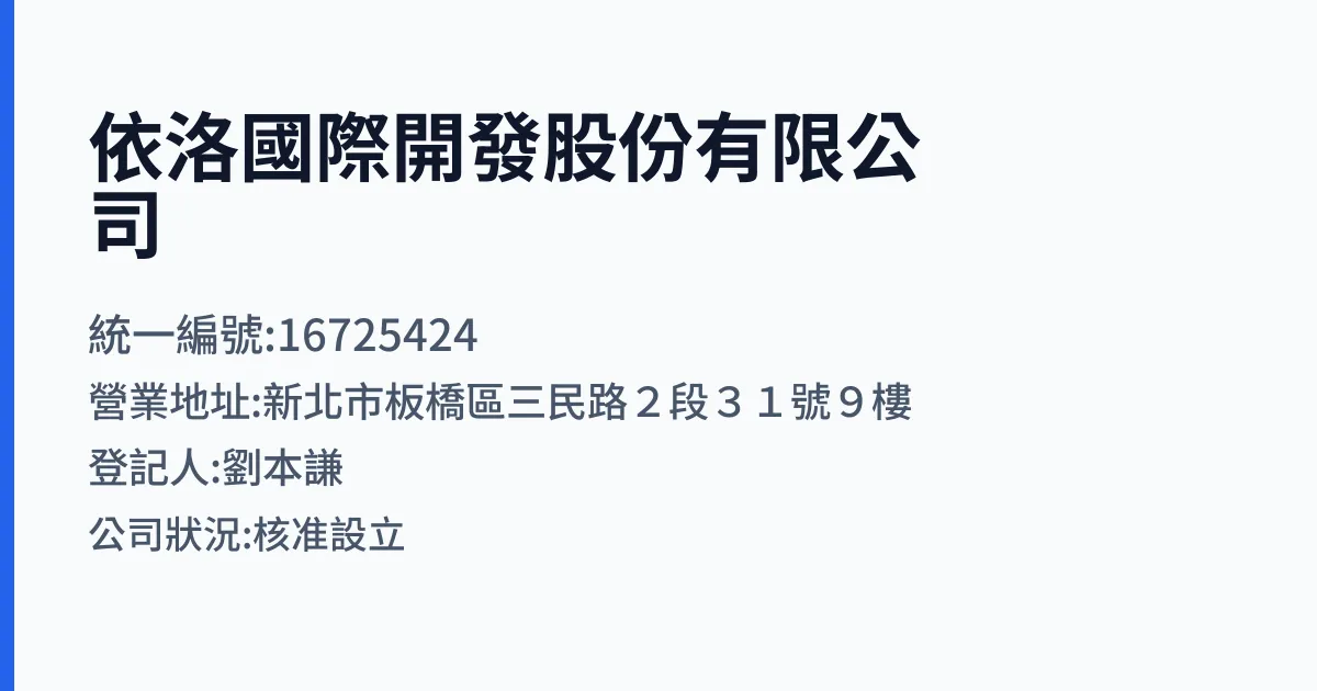 依洛國際開發股份有限公司 - 統編 16725424（新北市） 公司登記資料與營業項目詳細圖表