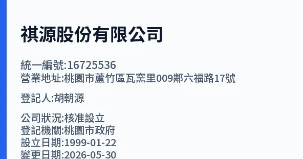 祺源股份有限公司的照片-統編 16725536(桃園市) 公司登記資料與營業項目詳細圖表