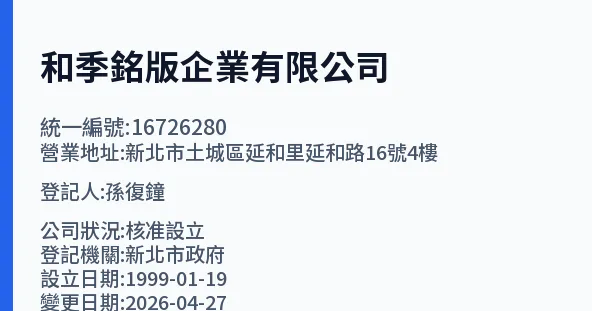 和季銘版企業有限公司的照片-統編 16726280(新北市) 公司登記資料與營業項目詳細圖表