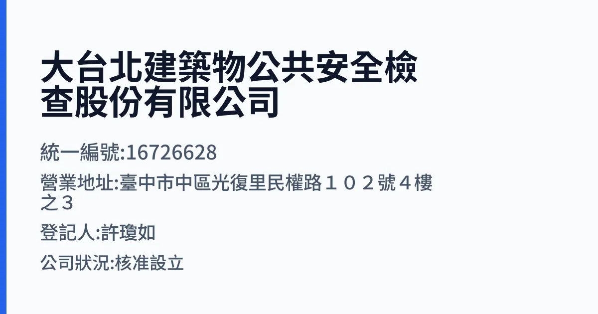 大台北建築物公共安全檢查股份有限公司 - 統編 16726628(臺中市) 公司登記資料與營業項目詳細圖表