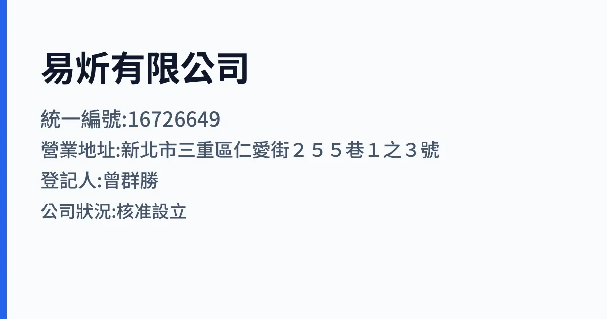易炘有限公司 - 統編 16726649(新北市) 公司登記資料與營業項目詳細圖表