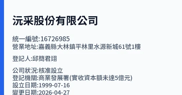 沅采股份有限公司的照片-統編 16726985(嘉義縣) 公司登記資料與營業項目詳細圖表